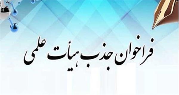 شانزدهمین فراخوان جذب هیات علمی دانشگاه علوم پزشکی کرمانشاه دانشگاه